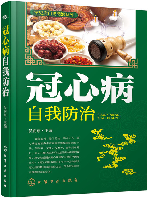 冠心病自我防治