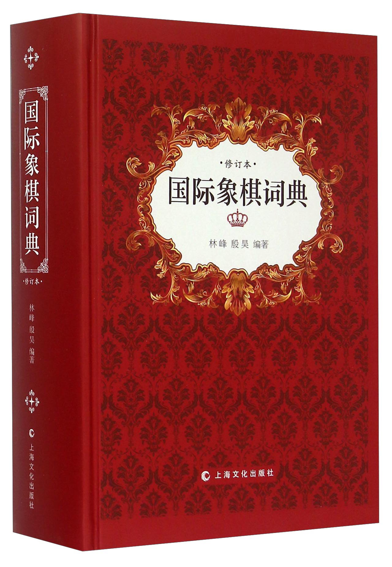 国际象棋词典（修订本）