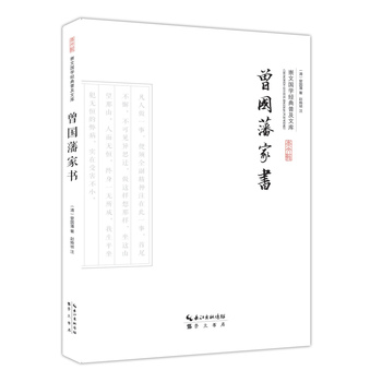 曾国藩家书 (清)曾国藩,赵焕祯 注