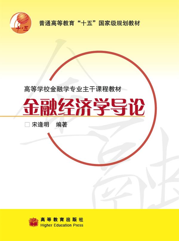 普通高等教育“十一五”国家级规划教材：金融经济学导论