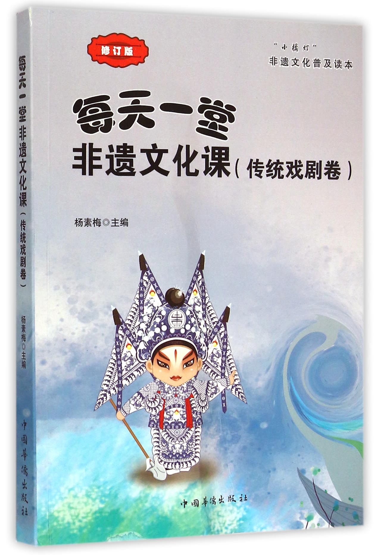 每天一堂非遗文化课(传统戏剧卷修订版)/小橘灯非遗文化普及读本