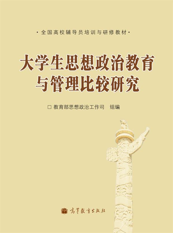 全国高校辅导员培训与研修教材：大学生思想政治教育与管理比较研究