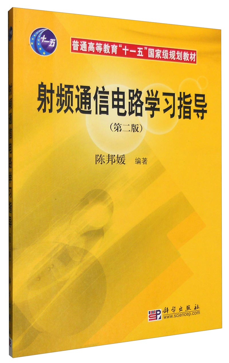 射频通信电路学习指导（第二版）