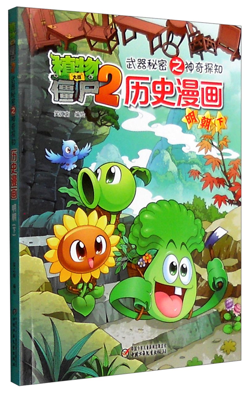 植物大战僵尸2武器秘密之神奇探知历史漫画·明朝（下）