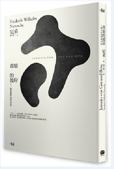 善恶的彼岸－－一个未来哲学的序曲 港台原版 尼采/大家出版