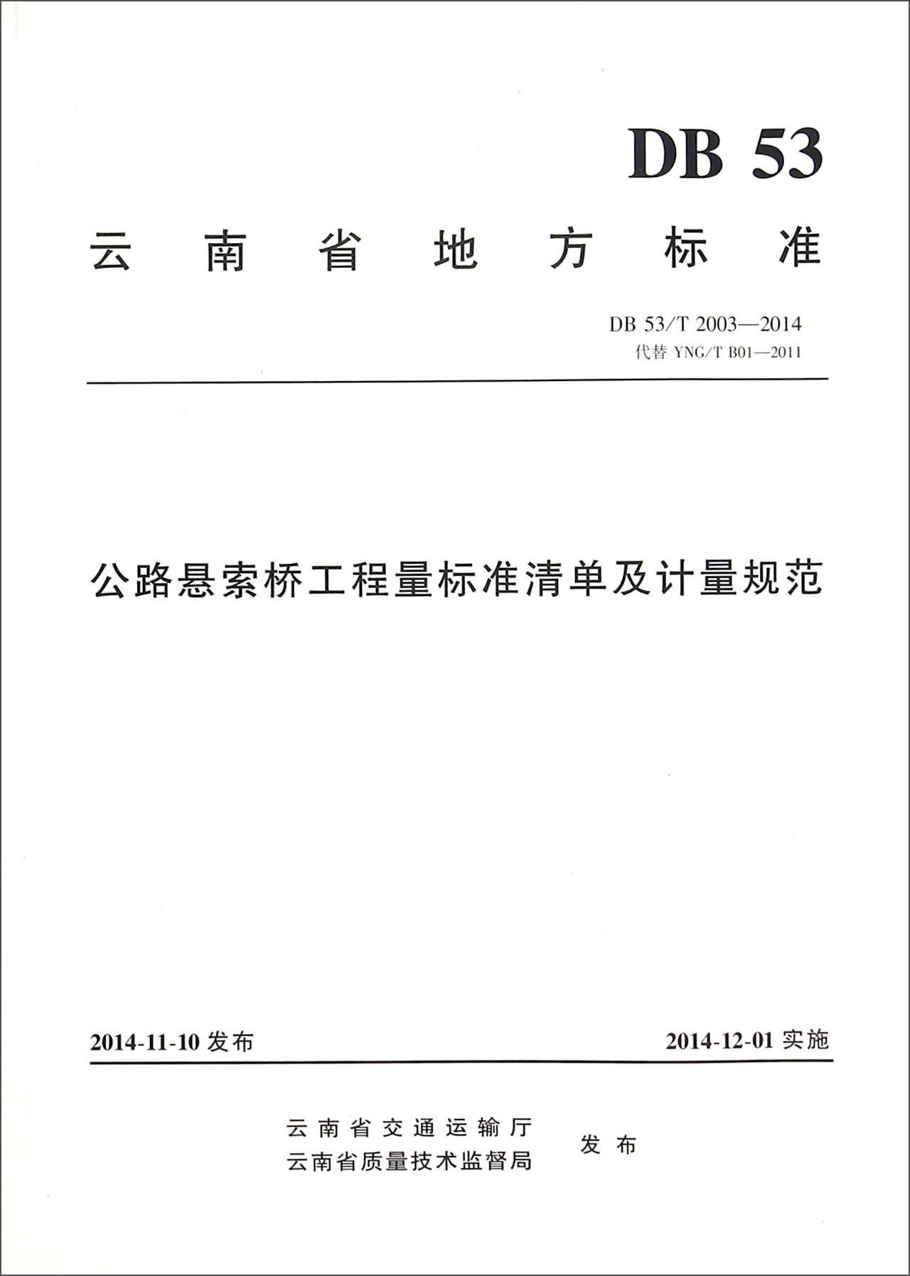 公路悬索桥工程量标准清单及计量规范(DB53\T2003-2014代替TNG\TB01-2011