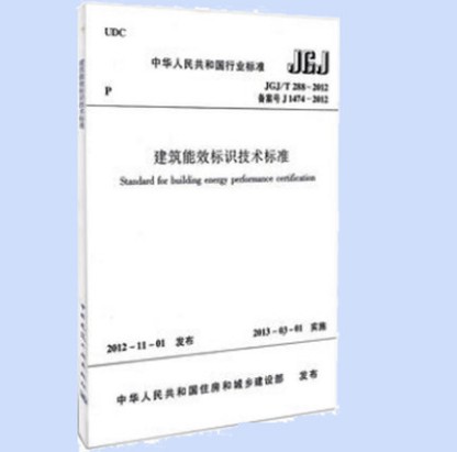 JGJ/T 288-2012建筑能效标识技术标准
