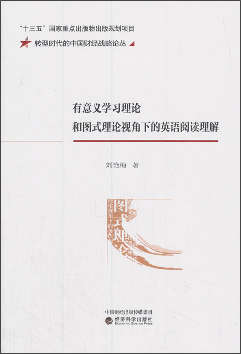 有意义学习理论和图式理论视角下的英语阅读理解
