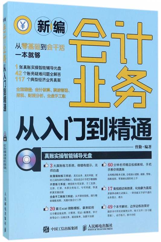 新编会计业务从入门到精通(附光盘)