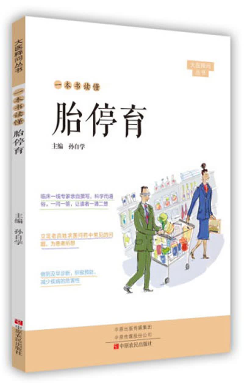 一本书读懂胎停育/大医释问丛书
