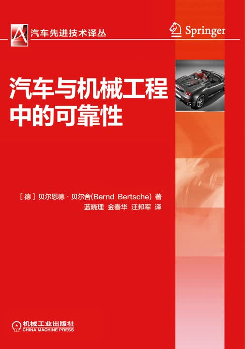汽车与机械工程中的可靠性 工业技术 书籍