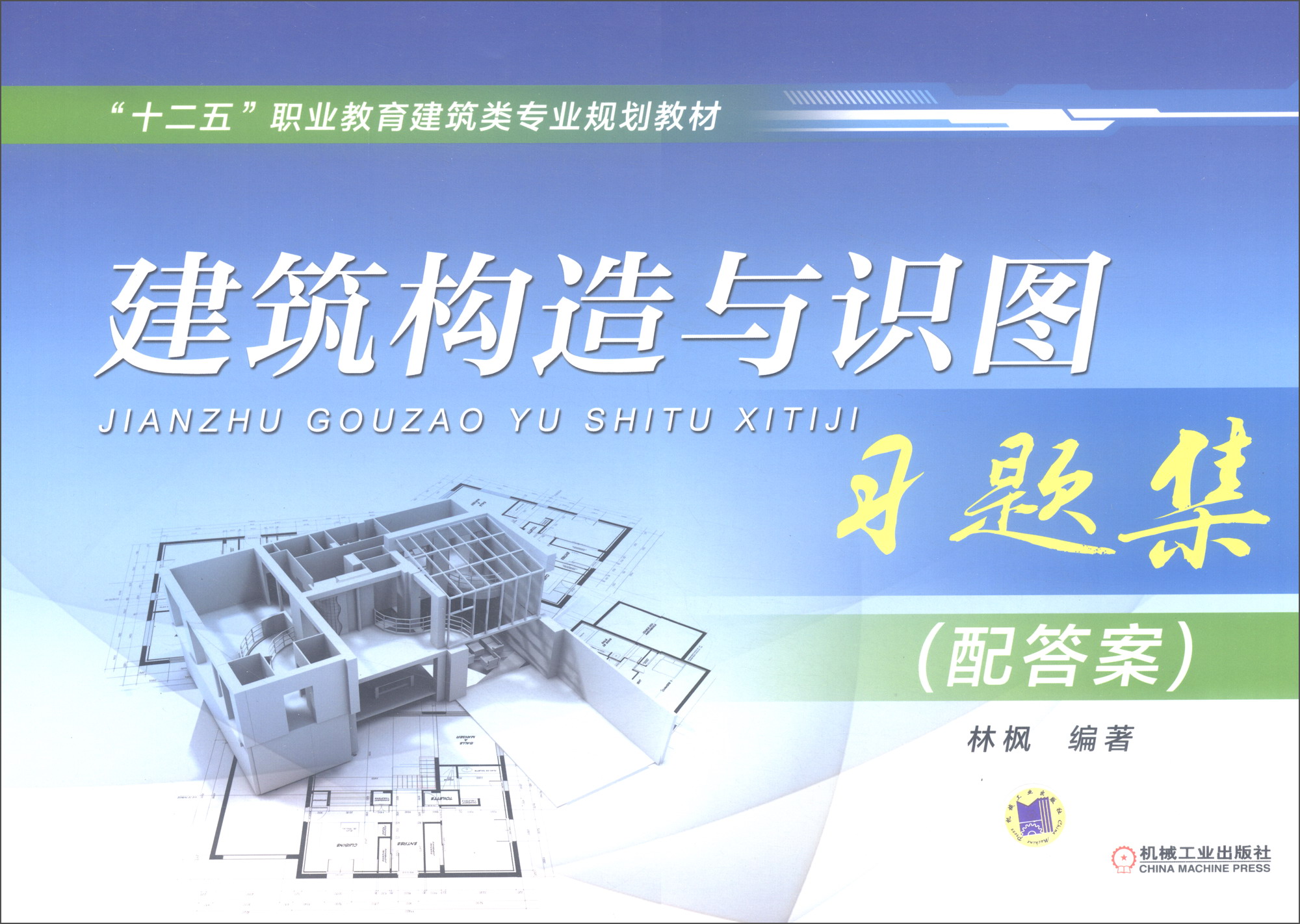建筑构造与识图习题集（配答案）/“十二五”职业教育建筑类专业规划教材