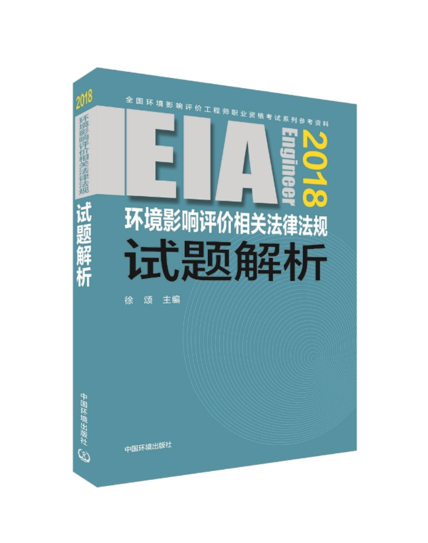 2018全国环境影响评价工程师职业资格考试系列参考资料：环境影响评价相关法律法规试题解析