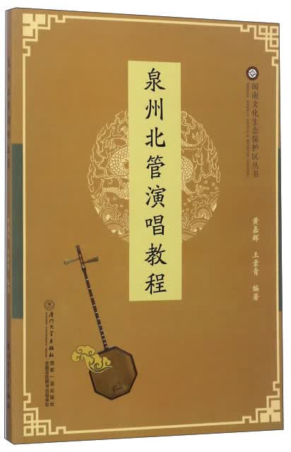 泉州北管演唱教程（附光盘）/闽南文化生态保护区丛书