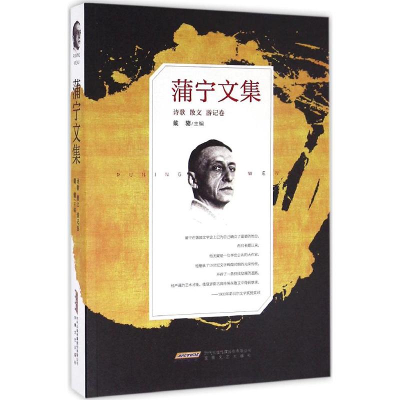 蒲宁文集.诗歌、散文、游记卷诗歌、散文、游记卷