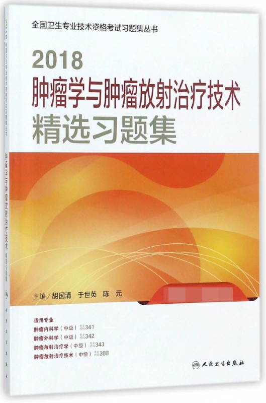 肿瘤学与肿瘤放射治疗技术精选习题集(适用专业肿瘤内科学中级肿瘤外科学中级肿瘤放射