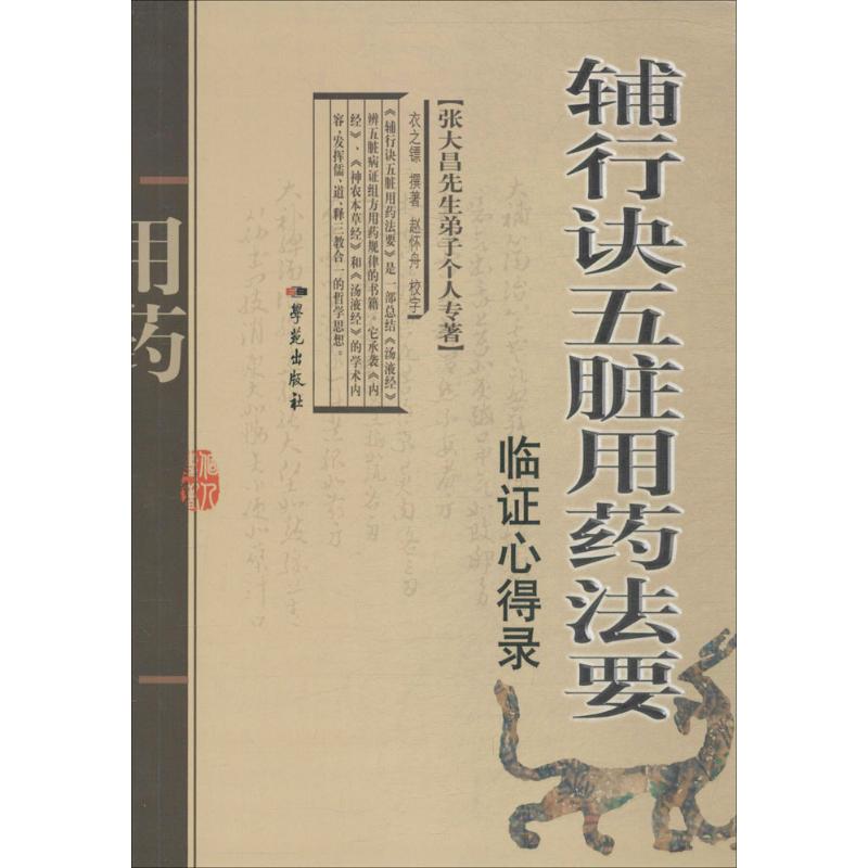 辅行诀五脏用药法要临证心得录