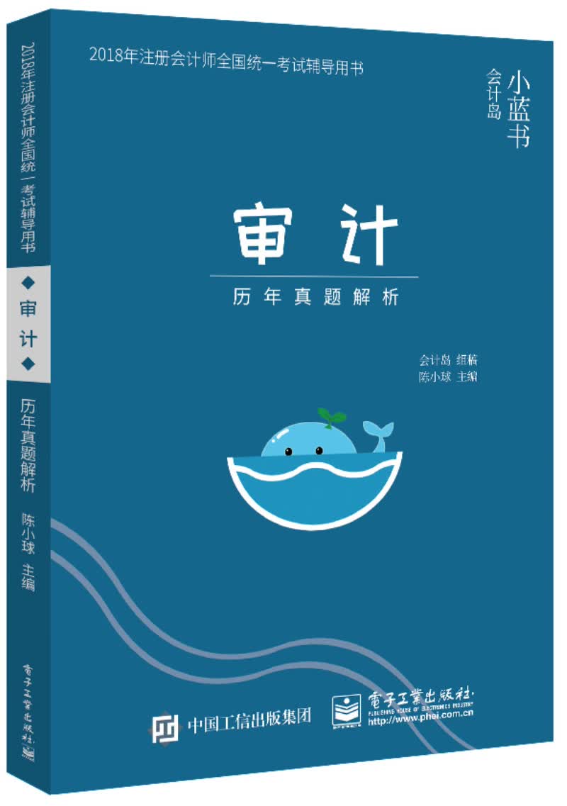 审计——历年真题解析9787121339912