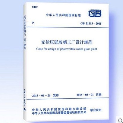 GB 51113-2015光伏压延玻璃工厂设计规范