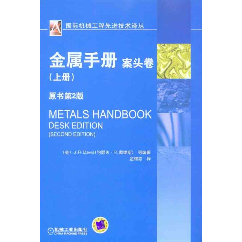 官网 金属手册 案头卷 上册 约瑟夫 戴维斯 航空航天 纳米 超导技术 采矿 冶炼 铸造 热处理 机械工业出版社
