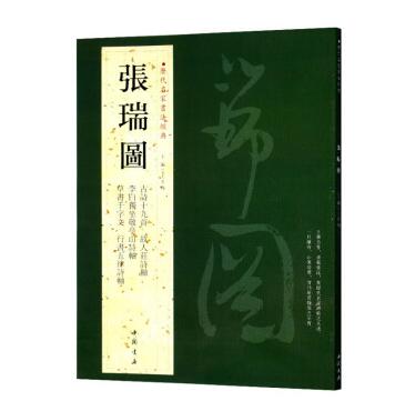张瑞图 历代名家书法经典 古莳十九首 李白猾坐敬亭山诗轴 草书千字文 行书五律诗轴 故人壮诗轴 字帖