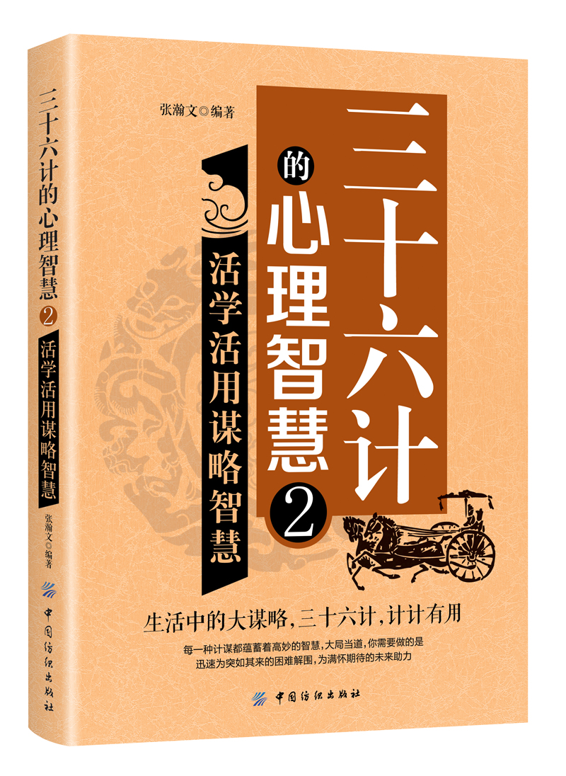 三十六计的心理智慧2：活学活用谋略智慧