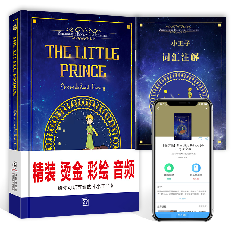 The Little Prince小王子（彩色英文插图版 附赠词汇注解手册）/振宇书虫·经典文库