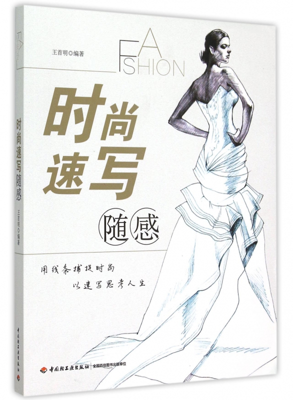 时尚速写随感