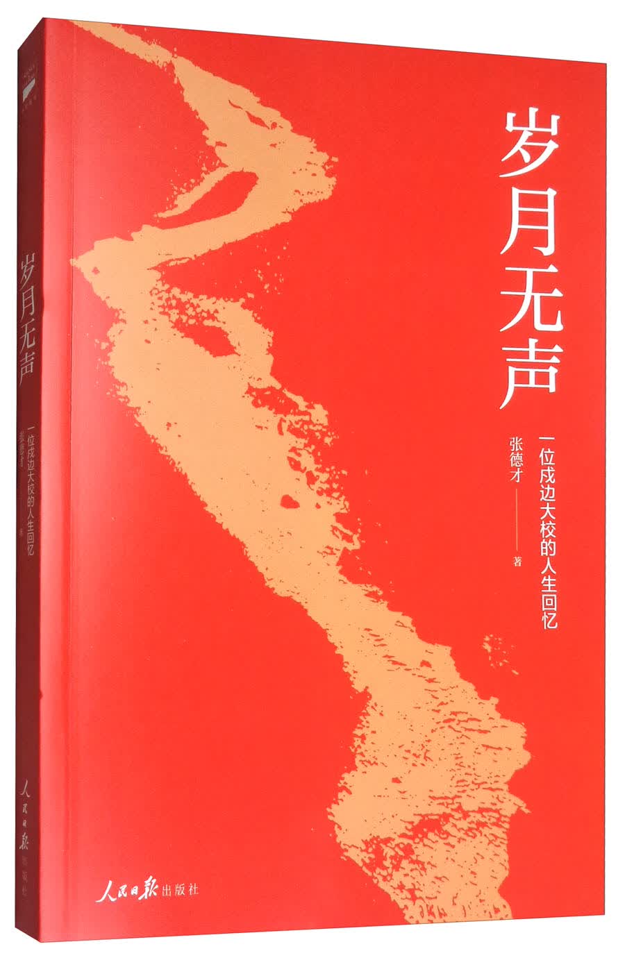 岁月无声：一位戍边大校的人生回忆