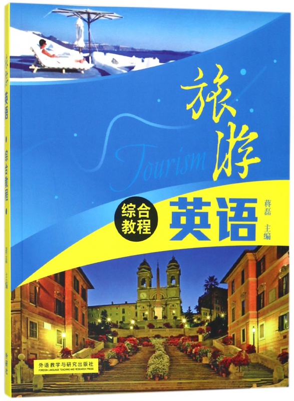 旅游英语综合教程