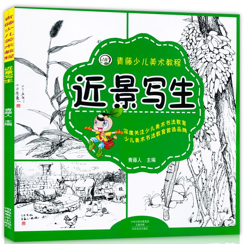 青藤少儿美术教程 装饰线描 近景写生 远景写生 静物写生 儿童线描技法入门 创意儿童画教材 近景写生