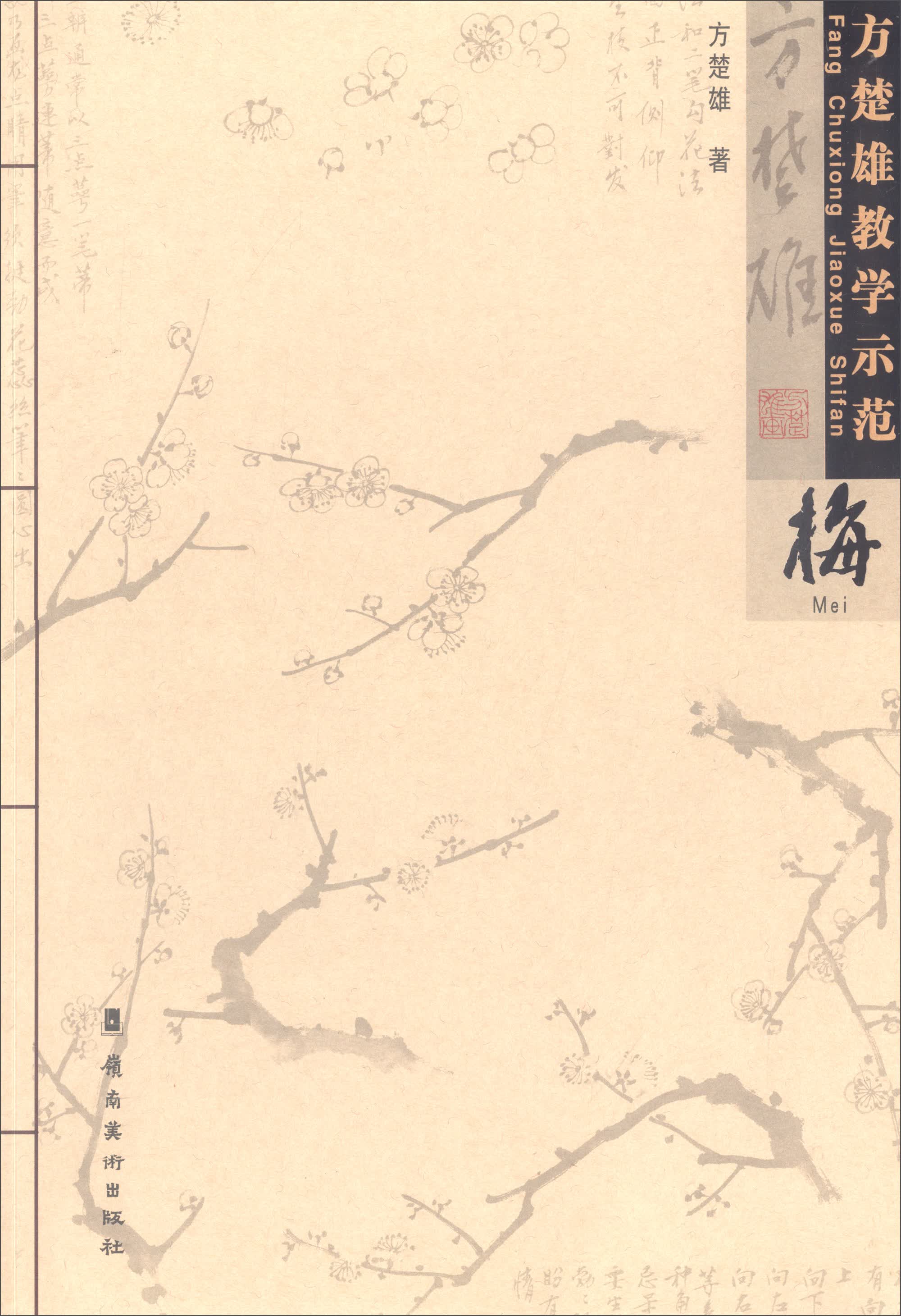 梅/方楚雄教学示范