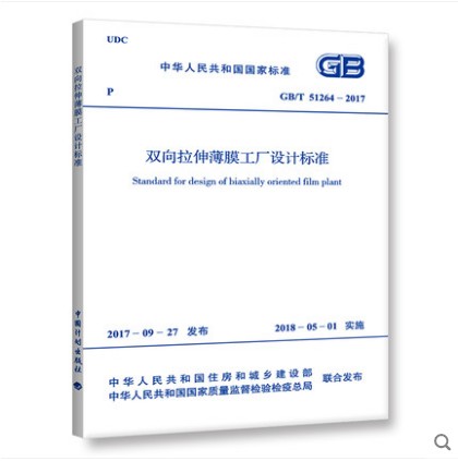 GB/T 51264-2017 双向拉伸薄膜工厂设计标准