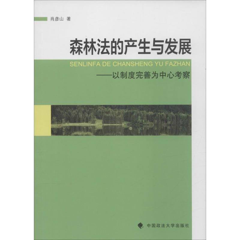 森林法的产生与发展