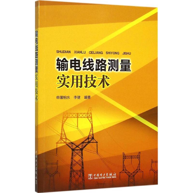 输电线路测量实用技术