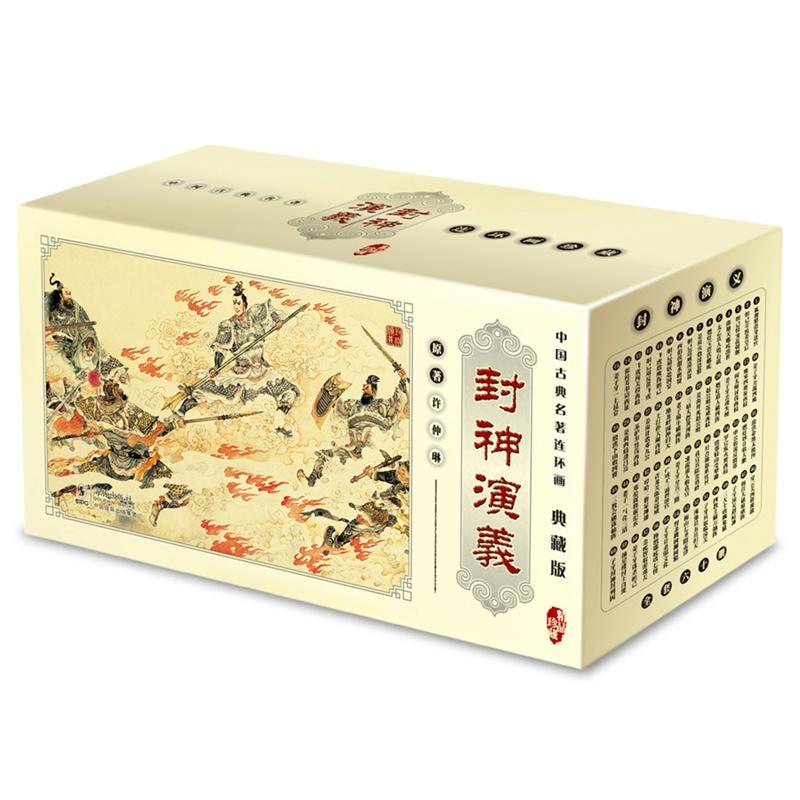 中国古典名著连环画全60册 典藏版 封神演义