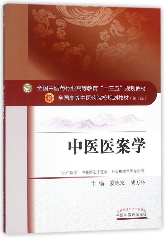 中医医案学(供中医学中西医临床医学针灸推拿学等专业用第10版全国高等中医药院校规划