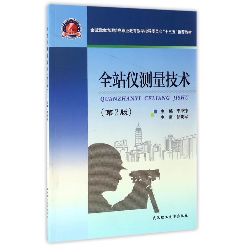 全站仪测量技术/李泽球/高职