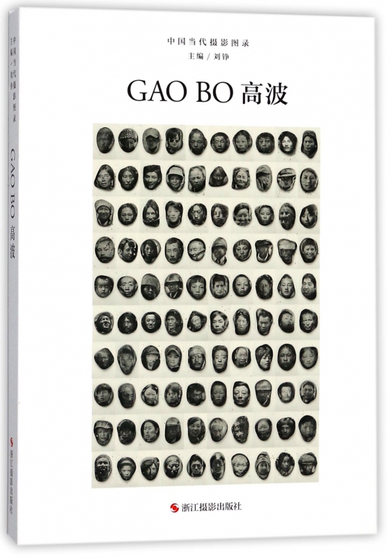 高波(精)/中国当代摄影图录