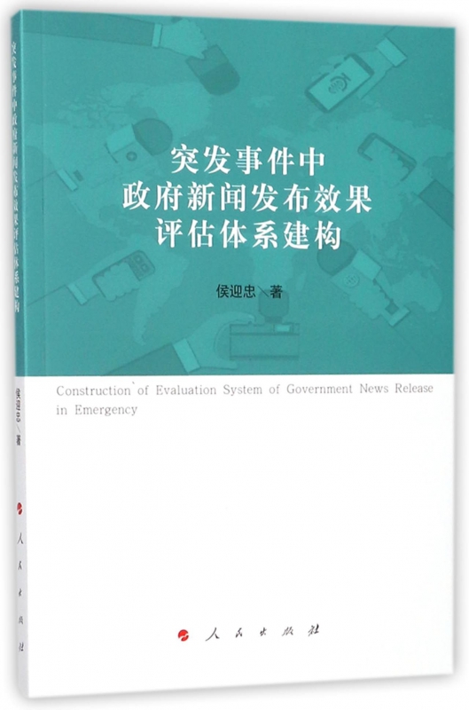 突发事件中政府新闻发布效果评估体系建构