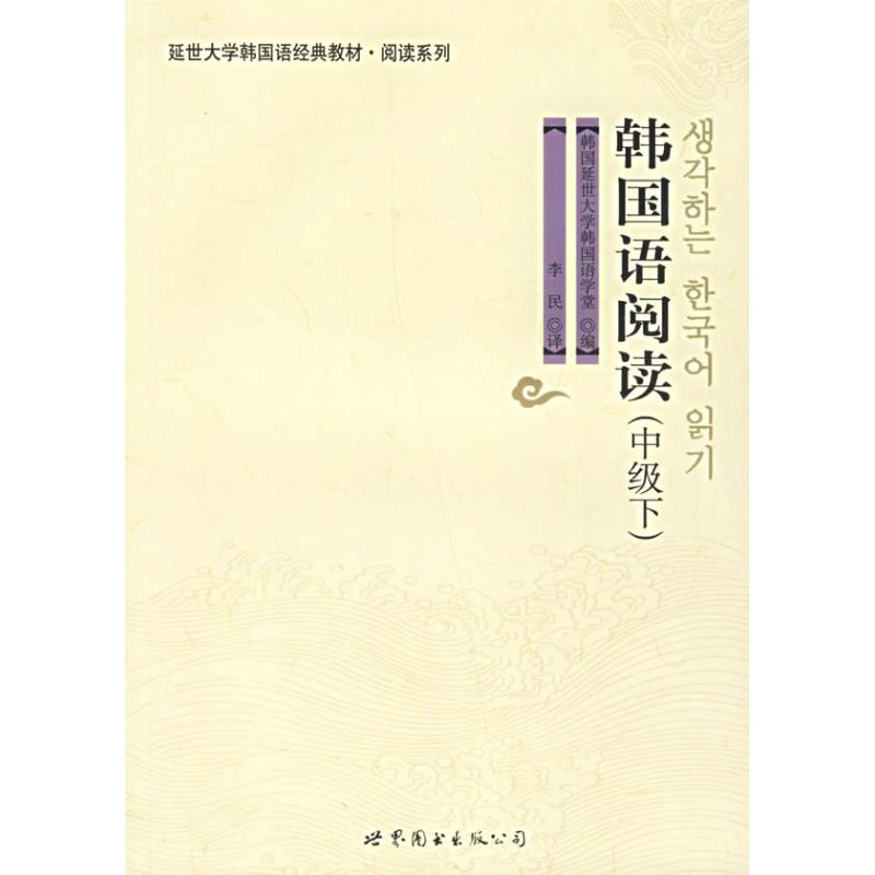 韩国语阅读(中级下)/延边大学韩国语经典教材.阅读系列