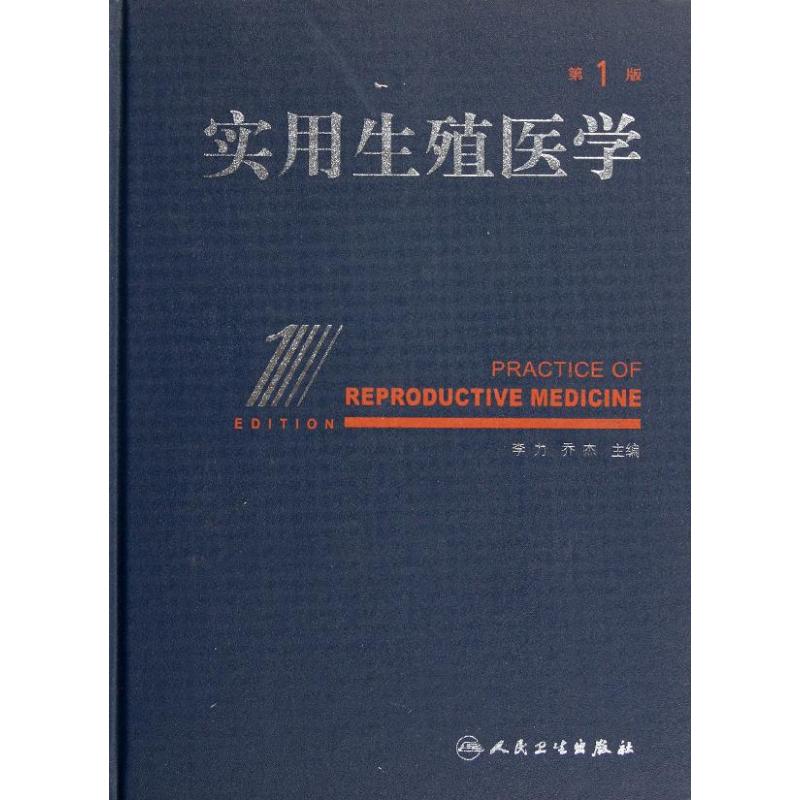 实用生殖医学