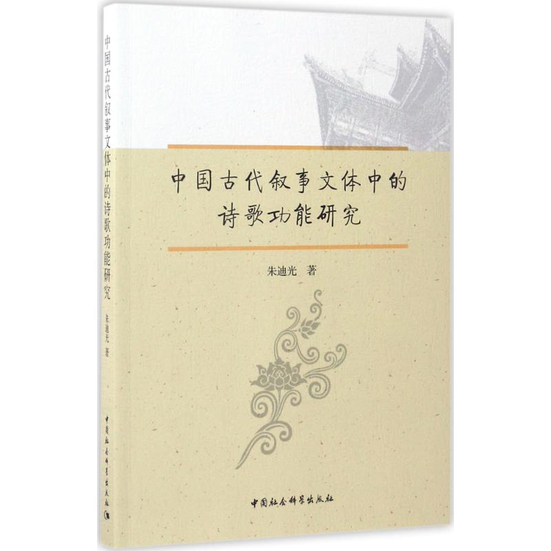 中国古代叙事文体中的诗歌功能研究