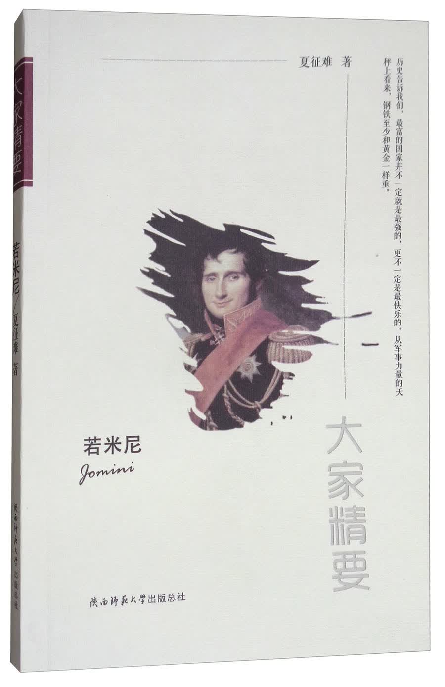 “大家精要”丛书：若米尼