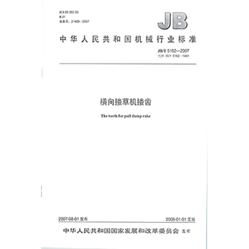 JB/T 5162-2007横向搂草机搂齿