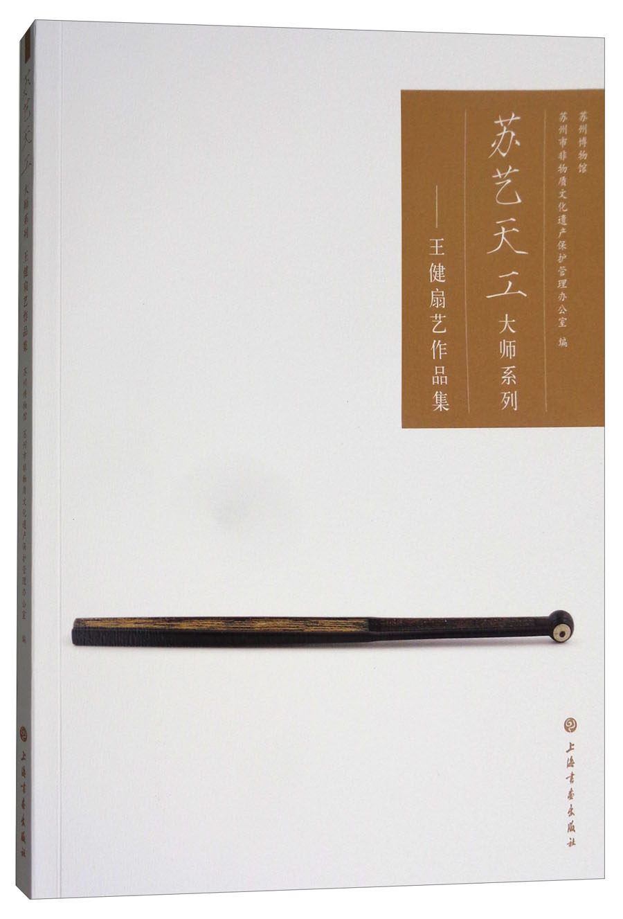 王健扇艺作品集/苏艺天工大师系列