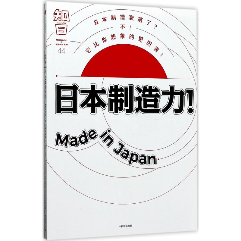知日日本制造力!Made in Japan