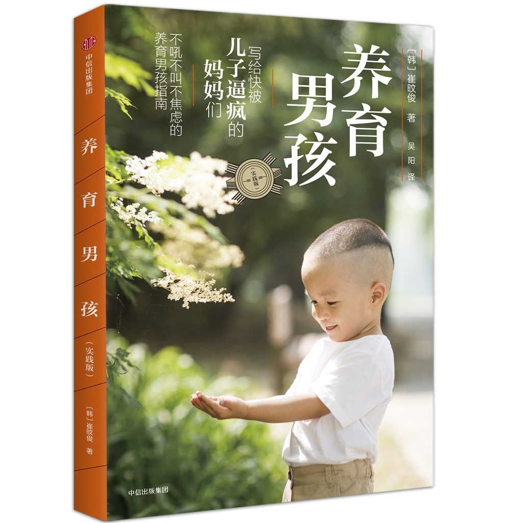 日月图书 只售】养育男孩（实践版）养育男孩类书籍 养育男孩实践版