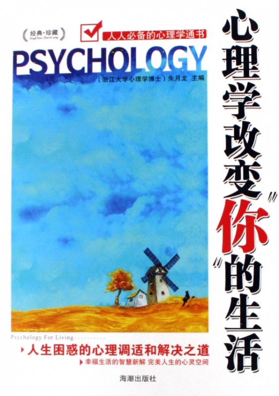 心理学改变你的生活