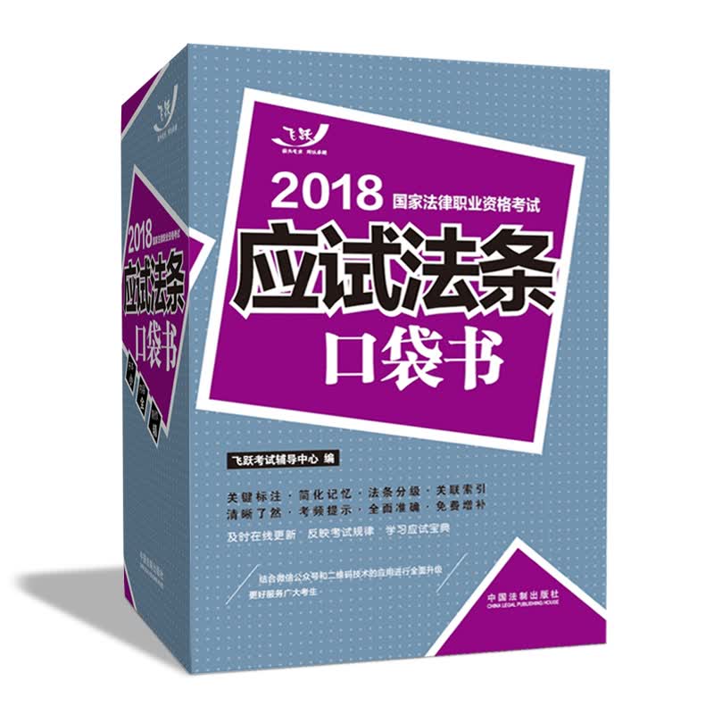 司法考试2018 2018国家法律职业资格考试：应试法条口袋书 9787509391129 中国